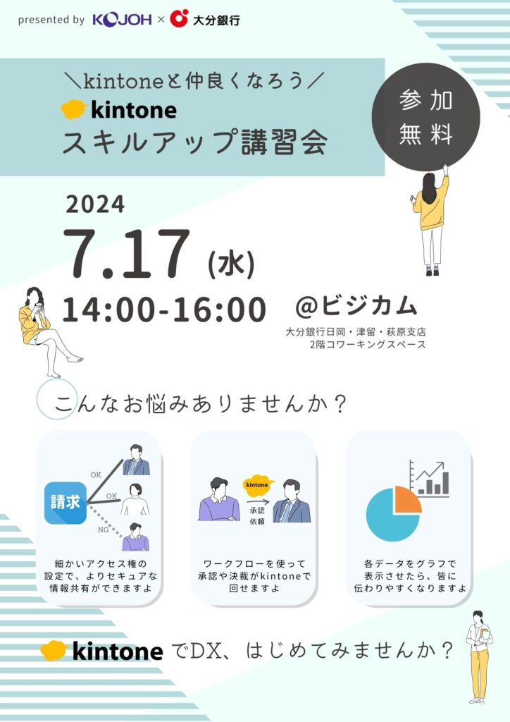 2024年7月17日(水)「kintone」セミナー(午前・午後)を開催します。 | 株式会社古城